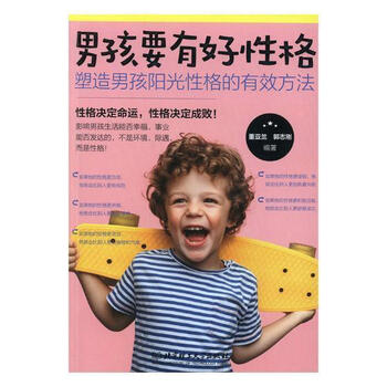 男孩要有好性格:塑造男孩阳光性格的有效方法 董亚兰 育儿/家教 9787568253482