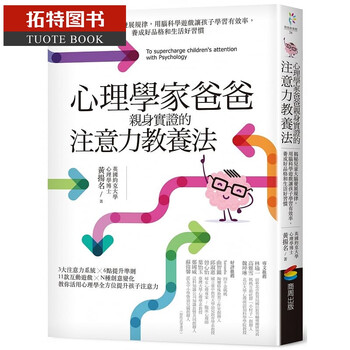 预售 心理学家爸爸身实证的注意力教养法 商周出版港台图书