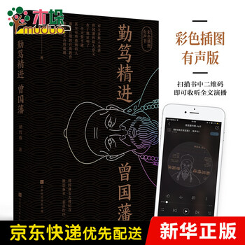 勤笃精进曾国藩（彩图有声版）