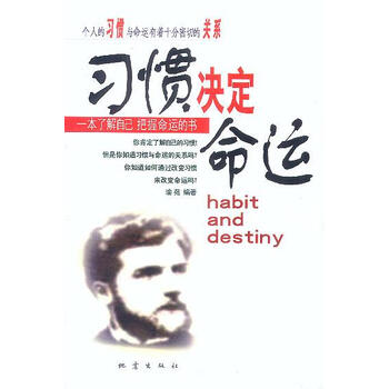 习惯决定命运 瑜苑 编著【正版书】