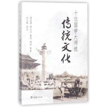 十位国学大师说传统文化
