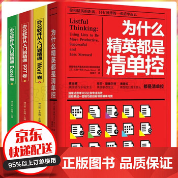 办公软件职场书籍4册 为什么精英都是清单控+办公软件从入门到精通Word+Excel+PPT计算机