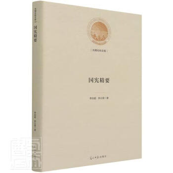 国宪精要(精)/光明社科文库李伯超李云霖法律9787519460761 宪法学研究中国普通大众
