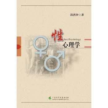 性心理学 邱鸿钟【正版图书】