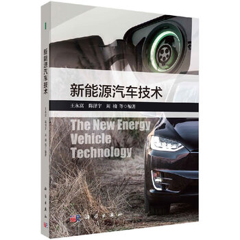 [按需印刷]新能源汽车技术