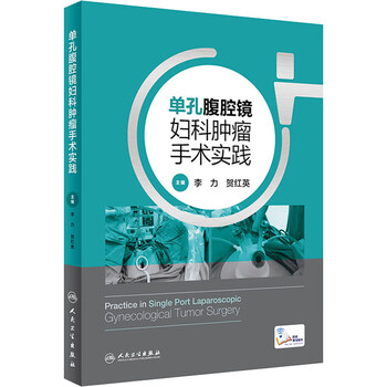 单孔腹腔镜妇科肿瘤手术实践