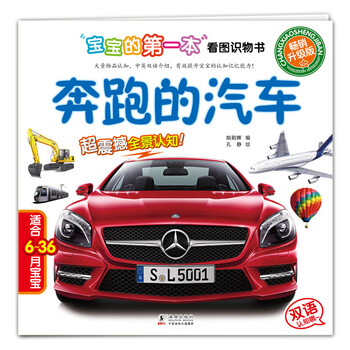 宝宝的本看图识物书:奔跑的汽车