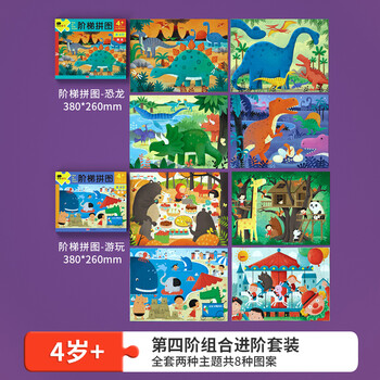 宝宝阶梯拼图平图儿童智力拼图男孩女孩动脑益智玩具3-6岁 【2盒超值组】第4阶-恐龙+游玩