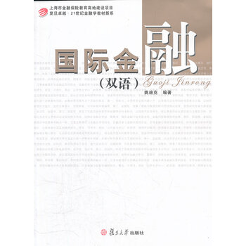 国际金融 姚迪克【正版图书】