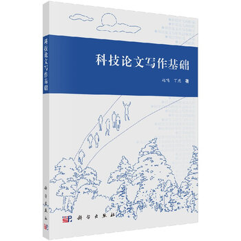 科技论文写作 科学出版社