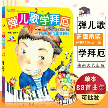 【】弹儿歌学拜厄 附赠示范光盘MP3拜厄同步钢琴教程教材让孩子们坐得住的钢琴教程儿童初学书籍