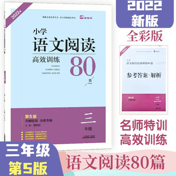 2022版木头马小学语文阅读80篇三年级人教部编版 小学阅读高效训练名师特训全彩版 正版图书 三年级2022版