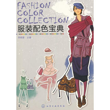 服装配色宝典 李晓蓉【正版图书】