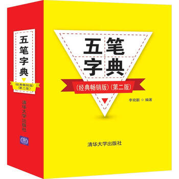 五笔字典（经典版）（第二版）