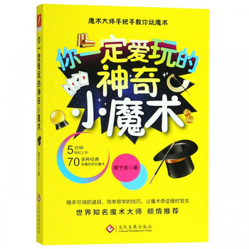 你一定爱玩的神奇小魔术