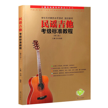 民谣吉他考级标准教程第三版 初学者入门吉他教学零基础经典吉他教材王鹰吉它乐理知识和弦自学学习教学书吉