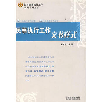 民事执行工作文书样式【正版图书，放心下单】