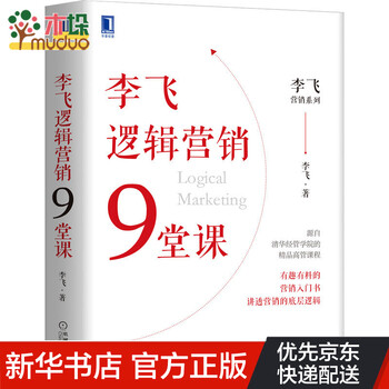 李飞逻辑营销9堂课