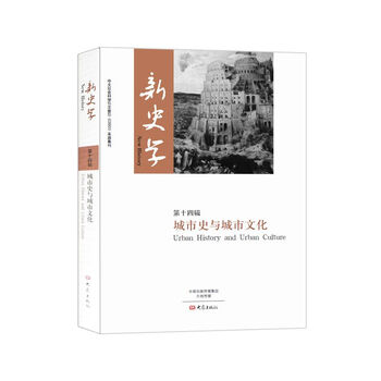 新史学(第14辑城市史与城市文化)