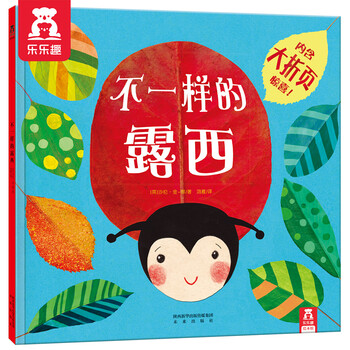 乐乐趣绘本：不一样的露西 新版(中国环境标志产品 绿色印刷)