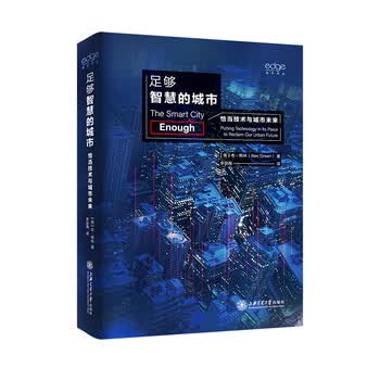 足够智慧的城市9787313236944上海交通大学-