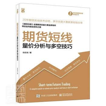 期货短线量价分析与多空技巧 白云龙 期货交易实战丛书