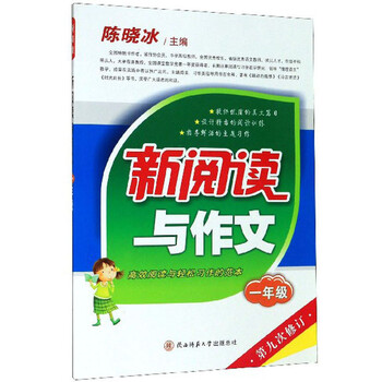 新阅读与作文（一年级 第9次修订）