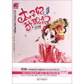太子妃升职记
