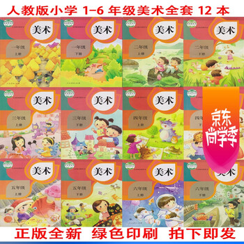 【套装十二本】人教版小学美术教材全套12本1-6年级上下册美术书人教版全套课本教科书人民教育出版社