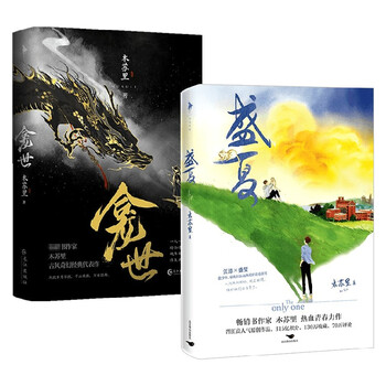 【正版书籍】龛世+盛夏 木苏里两册套装 木苏里 著 小说
