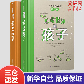 巴亚桥儿童学科启蒙系列 精装大开本 写给儿童的哲学启蒙图书 思考世界的孩子 全二册 问个不停卷+想个不停卷