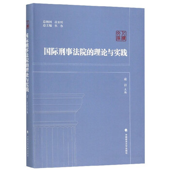 国际刑事法院的理论与实践/人权文库