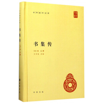 书集传(精)/中华国学文库