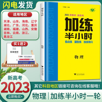 【新高考17省通用】2023 金榜苑加练半小时 物理 黑龙江教育出版社高二高三高考基础小题基础篇一轮总复习资料