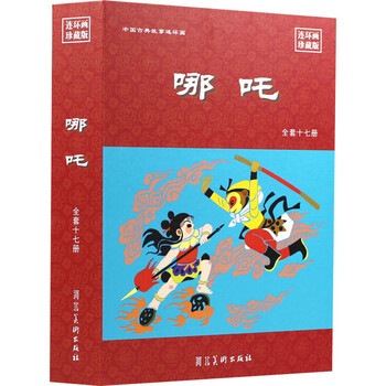 哪吒（全套17册 连环画珍藏版）