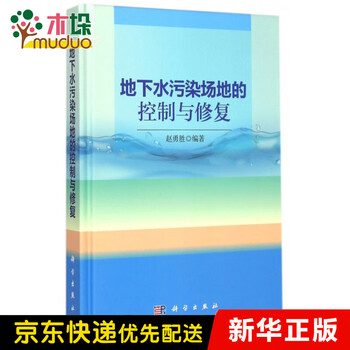 地下水污染场地的控制与修复(精)
