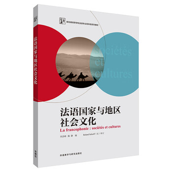 法语国家与地区社会文化（新经典高等学校法语专业高年级系列教材）