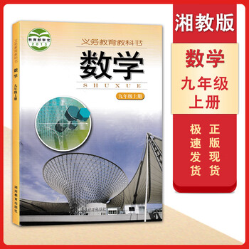 2021适用初中湘教版九年级上册数学课本教材教科书义务教育教科书初三9九上数学课本教材湖南教育出版社