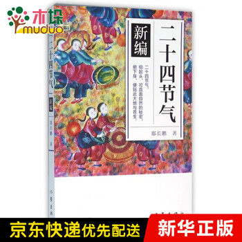 二十四节气新编