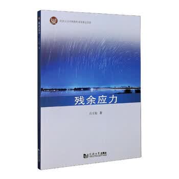 残余应力 高玉魁 科学与自然 9787560892801