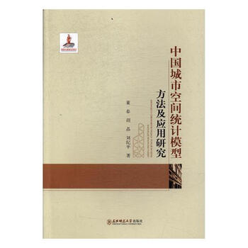 中国城市空间统计模型方法及应用研究 建筑 董春 东北师范大学出版社 9787568109673
