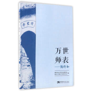 万世师表:陶行知【正版图书】