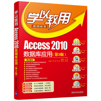 Access2010数据库应用(第3版)/学以致用系列丛书