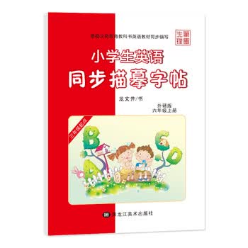 笔墨先锋 小学生英语同步描摹字帖 三年级起点 外研版 六年级上册