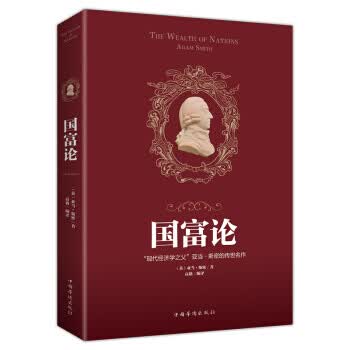 国富论(人生金书 裸背)经济学基础，投资理财，宏观微观经济学原理