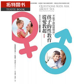 预售 台版 不能不说的悄悄话，孩子的性教育从爱教起 再版中