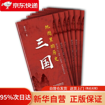 【新华书店 官方自营】地图里的历史：三国 李不白 著 人民交通出版社 9787114171932