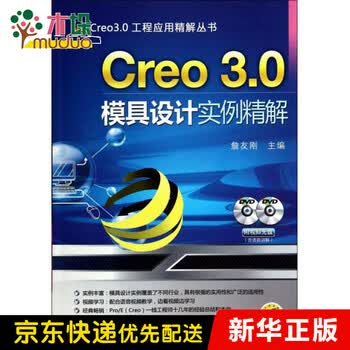 Creo3.0模具设计实例精解(附光盘)/Creo3.0