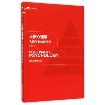 人格心理学(人格现象的新模型)/心理学论丛