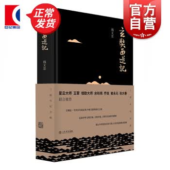 玄奘西游记(新版)钱文忠 著 上海书店出版社
